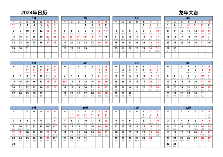 2024年日历表 中文版 横向排版 周一开始 带农历 带节假日调休 日历模板(DF005-841) - 日历表2024年日历打印下载